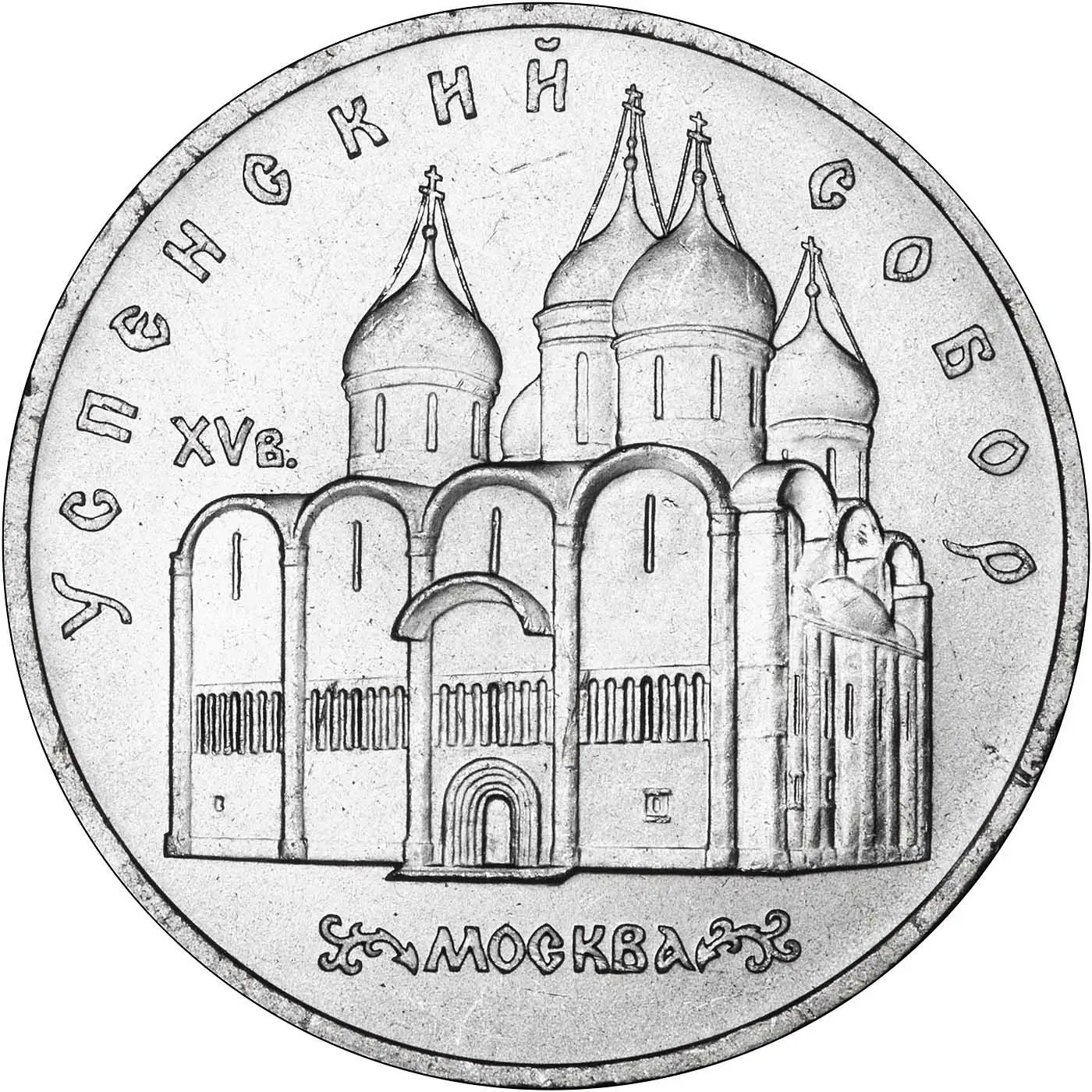 1990 Russia / USSR Five Rouble Coins | Chards - From £0.70