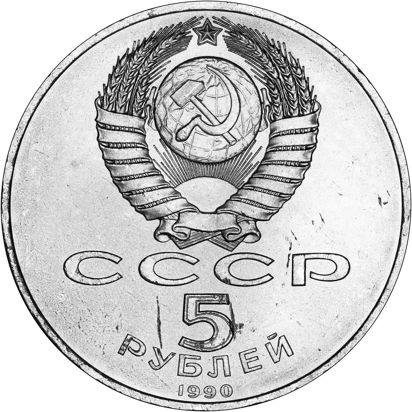 1990 Russia / USSR Five Rouble Coins | Chards - From £0.70